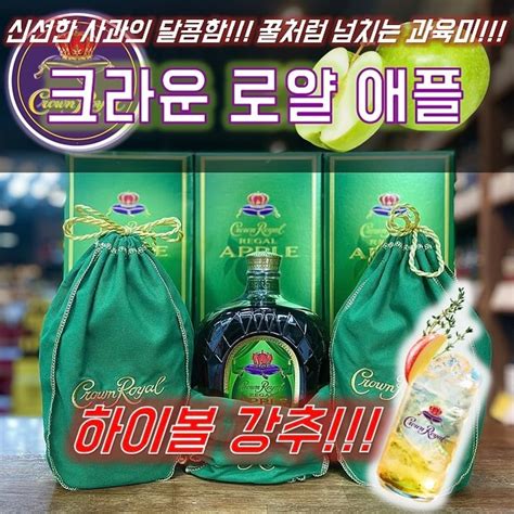 가자주류울산점 🥃크라운 로얄 애플 1000ml 캐나디안 위스키 품격의 기준이 되는 위스키 크라운 로얄‘은 숙성 기간을 통해 가장 훌륭하면서 밸런스 잘 잡힌 블렌디드