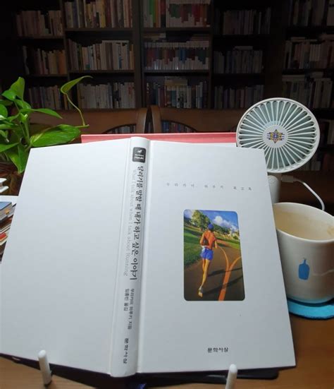 달리기를 말할 때 내가 하고 싶은 이야기 무라카미 하루키 네이버 블로그