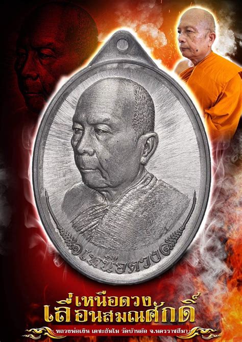 รุ่นเหรียญเหนือดวง เลื่อนสมณศักดิ์ หลวงพ่อเงิน วัดบ้านอ้อ อำเภอโนนไทย จังหวัดนครราชสีมา