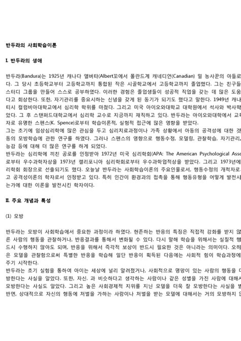 반두라의 사회학습이론 사회과학