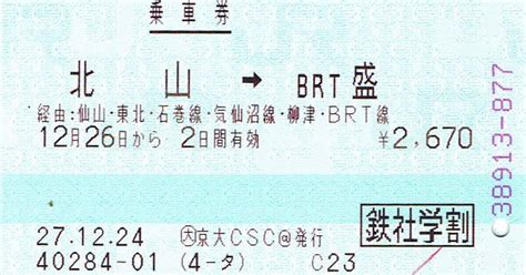 BRT関連 学割乗車券鉄社学割 west321kei