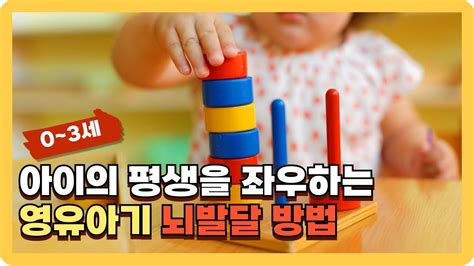 평생을 좌우하는 영유아기 5가지 뇌발달 방법 0~3세 Youtube