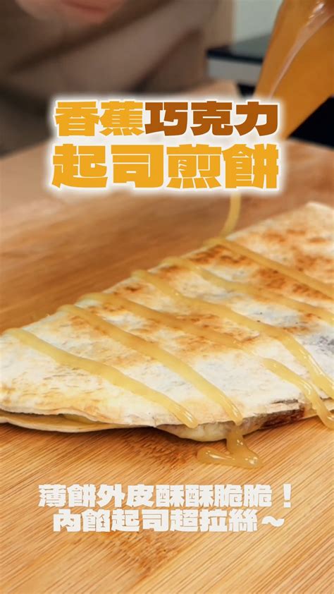 起司廚房cheesekitchen ´ `ʃ 香蕉巧克力起司煎餅 ƪ 香蕉and巧克力🍌🍫 搭配超級拉絲的起司絲🧀 甜甜鹹鹹的風味超級涮嘴ᐟᐟᐟᐟᐟ 做法也超級簡單😍 🔥寶