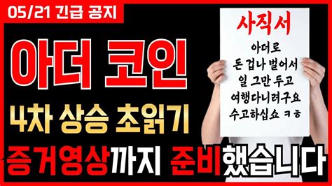 아더 코인 실시간 긴급 딱 제 말대로 흘러갔죠 여기 터치하면 4차 상승 시작하는 이유 알려드립니다 📺시청필수📺 아더코인분석 아더코인 아더 아더코인전망