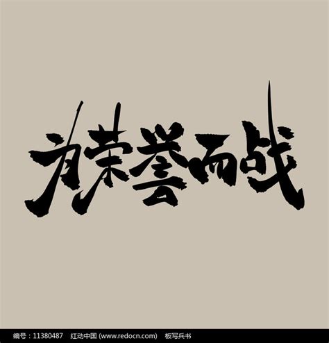 为荣誉而战书法字下载红动中国