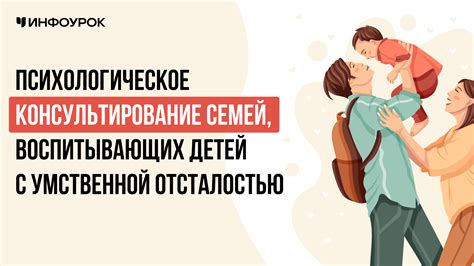 Видеолекция Психологическое консультирование семей воспитывающих детей с умственной отсталостью