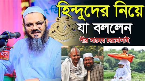 হিন্দুদের নিয়ে যা বললেন। মুফতি ফয়জুল করিম পীর সাহেব চরমোনাই। Mufti