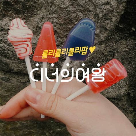 디너의여왕 세븐일레븐 아이스크림사탕 롤리팝아이스