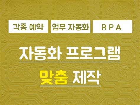매크로 자동화 프로그램 맞춤 제작해 드립니다 크몽