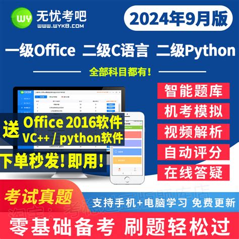 无忧考吧计算机一级msoffice二级c语言python题库2024年9月真题虎窝淘