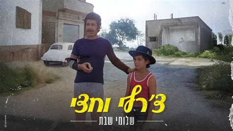 שלומי שבת צרלי וחצי Youtube