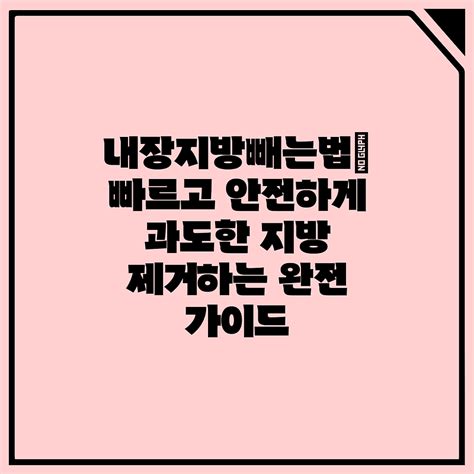 내장지방빼는법 빠르고 안전하게 과도한 지방 제거하는 완전 가이드