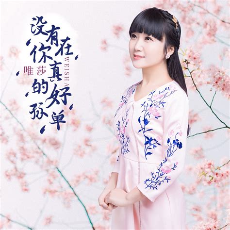 ‎apple Music 上唯莎的专辑《没有你在真的好孤单》