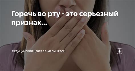 Горечь во рту это серьезный признак Медицинский центр Е В Малышевой Дзен