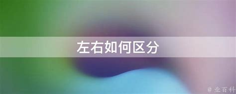 左右如何区分 业百科