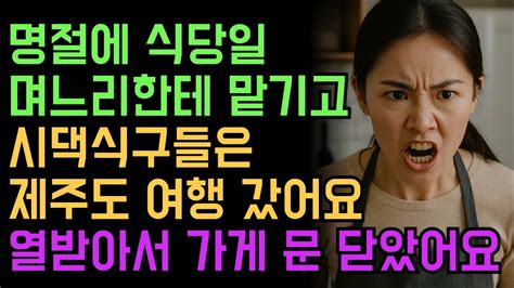 명절에 식당일 며느리한테 맡기고 시댁식구들은 여행갔어요 열받은 며느리 가게문 닫았습니다 인생속풀이 명절갈등 시어머니와며느리 사이다복수 명절드라마 오디오북드라마