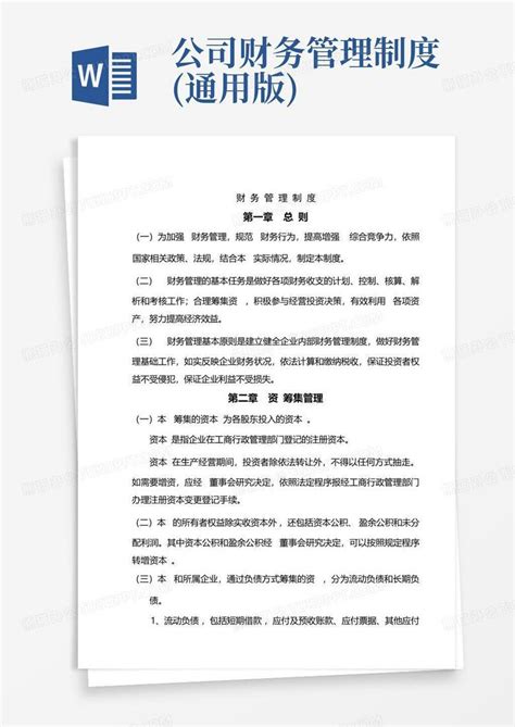 公司财务管理制度 通用版 Word模板下载 编号lyjjyarg 熊猫办公