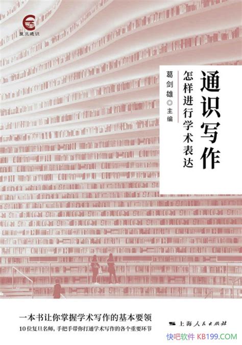 《通识写作：怎样进行学术表达》葛剑雄 学术写作的方式 Epub Mobi Azw3 Kindle版 多看精排版下载，“快吧软件”分享好东西包括：电脑软件 手机应用 电子书 精品源码 最新电影