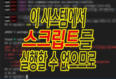 이 시스템에서 스크립트를 실행할 수 없으므로 보안 오류 [] pssecurityexception unauthorizedaccess 해결 방법 블로그한경닷컴
