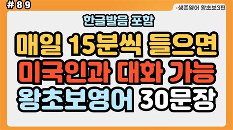 89 왕초보영어회화15분 따라만 오세요 입에서 영어가 나오게 해드려요 영어 외우지 마세요 50 60 70대 영어