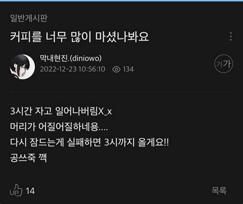 막내현진 공지 커피를 너무 많이 마셨나봐요 숲soop 에펨코리아