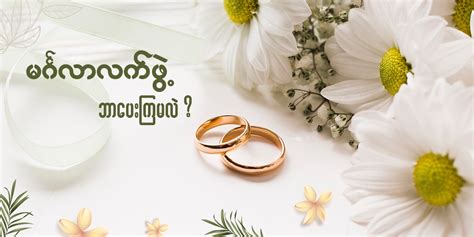 မင်္ဂလာလက်ဖွဲ့ပေးကြမယ်ဆိုရင်