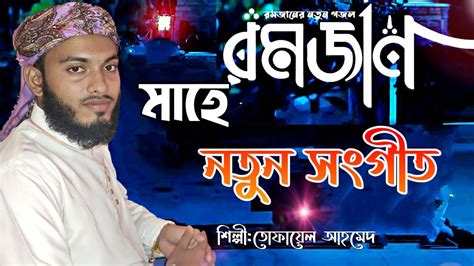 রমজানের নতুন সংগীত 2024 শিল্পী তোফায়েল আহমেদ মাহে রমজান এলো বছর ঘুরে
