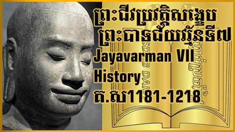 Jayavarman Vii History ព្រះជីវប្រវត្តិសង្ខេប ព្រះបាទជ័យវរ្ម័នទី៧ គ ស1181 1218 Youtube