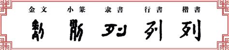 双法字理歹字家族 列裂烈例