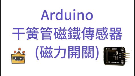 【粵語】【arduino】arduinomind干簧管磁鐵傳感器 Youtube