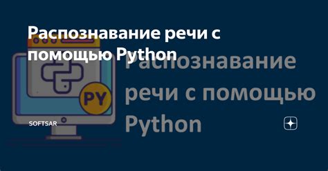 Распознавание речи с помощью Python Softsar Дзен