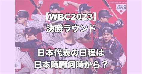 Wbc2023準決勝・決勝｜日本代表の日程、日本時間何時から放送？ お役立ちnews
