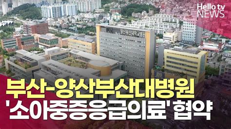 부산시 양산부산대병원 소아중증응급의료 협력체계 구축 협약ㅣ 헬로tv뉴스 YouTube