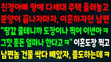 반전신청사연친정아빠 땅에 다세대 주택 올려놓고 분양이 끝나자 이혼하잔 남편 땅값 줄게 도장찍어 이년아 그깟 푼돈 얼마나 한다고 도장찍고 남편놈 건물 싹다 빼앗자