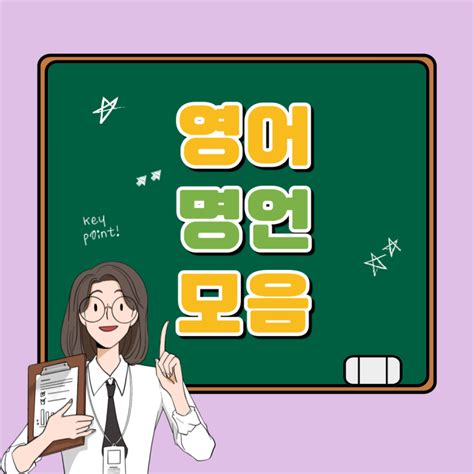 영어 명언 모음 영화 명대사 명언 모음으로 즐기며 공부해요~ 네이버 블로그