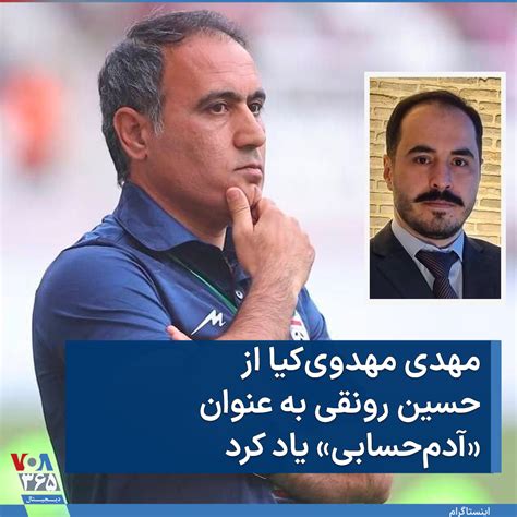 Voa Farsi صدای آمریکا On Twitter ⚡️ مهدیمهدوی‌کیا بازیکن پیشین تیم
