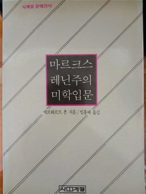 중고 마르크스 레닌주의 미학입문 알라딘