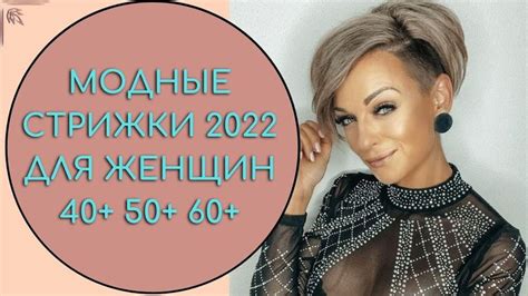 МОДНЫЕ СТРИЖКИ ДЛЯ ЖЕНЩИН 40 50 60 Стрижка Модные стрижки Короткие стрижки