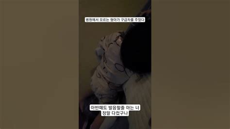 병원에서 모르는 형아가 준 선물 구급차 하루종일 손에서 놓지를 않아 Shorts Youtube