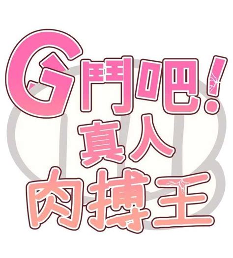 第7話 奪走正妹工讀生的第一次 《g斗吧真人肉搏王》未删减版全集免費在线阅读 禁漫岛 韩漫日漫3d漫画的禁漫天堂