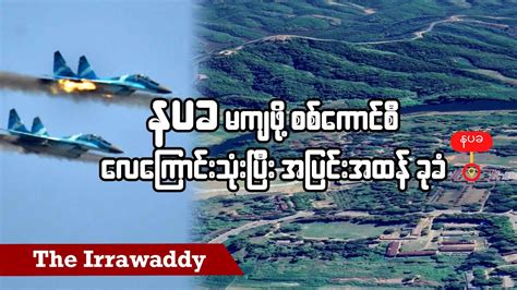နပခ မကျဖို့ စစ်ကောင်စီက လေကြောင်းသုံးပြီး အပြင်းအထန် ခုခံ ရုပ် သံ Youtube