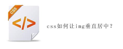 html5怎么把图片垂直居中 css如何让img垂直居中？ csdn博客