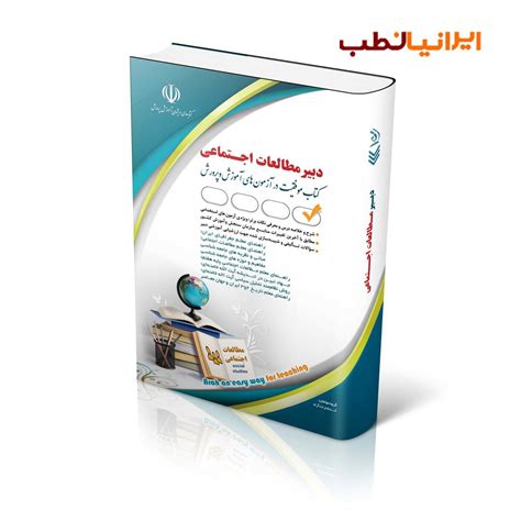 آزمون های استخدامی دبیر مطالعات اجتماعی کتاب موفقیت در آزمون های استخدامی ⚡️ ایرانیان طب