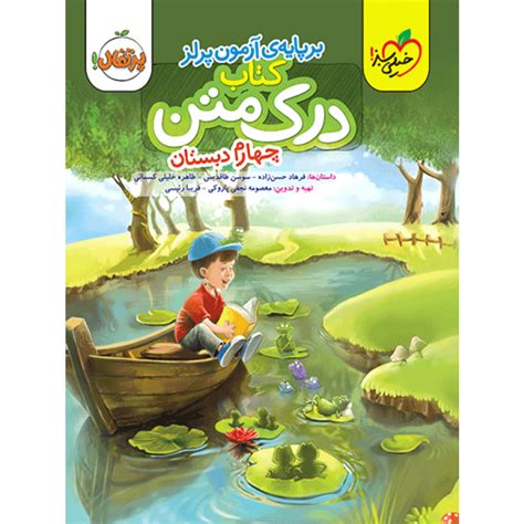 کتاب درک متن چهارم دبستان انتشارات خیلی سبز فروشگاه کتاب زودبوک