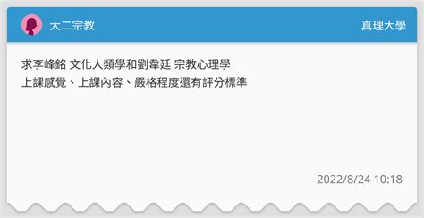 大二宗教 真理大學板 Dcard