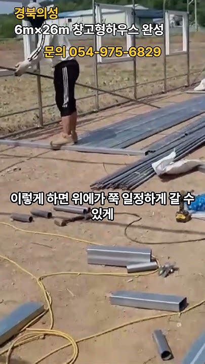 [창고형 비닐하우스 시공] 경북 의성에 폭6m×길이26m 실전 시공사례 샤시창문 환기시스템 차광설계 완벽 적용 Youtube