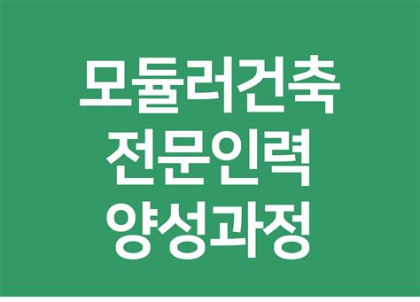 모듈러건축 전문인력양성과정