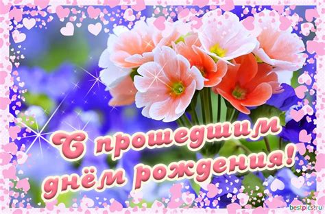 С наступившим днем рождения мужчине с опозданием картинки прикольные