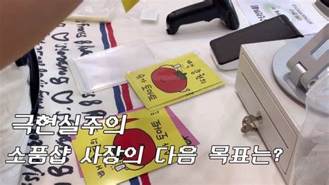 Vlog 소품샵 사장의 올해 극현실주의목표 • 포장계산영상 Youtube