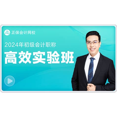 正保会计网校2024年初级会计网课教材课件侯永斌吴福喜高效实验班虎窝淘